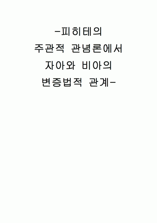 [관념론] 피히테의 주관적 관념론에서 자아와 비아의 변증법적 관계