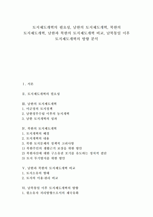 [토지제도개혁][남한과 북한 토지제도개혁 비교][남북통일 이후 토지제도개혁]토지제도개혁 필요성, 남한 토지제도개혁, 북한 토지제도개혁, 남한과 북한 토지제도개혁 비교, 남북통일 이후 토지제도개혁 방향