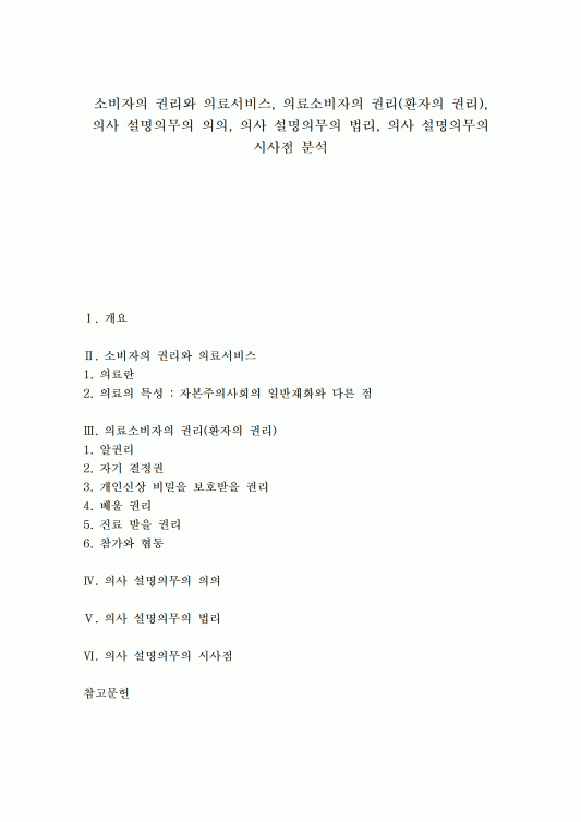 [소비자권리][의료서비스][의료소비자][의사 설명의무][환자 권리]소비자의 권리와 의료서비스, 의료소비자의 권리(환자의 권리), 의사 설명의무의 의의, 의사 설명의무의 법리, 의사 설명의무의 시사점 분석