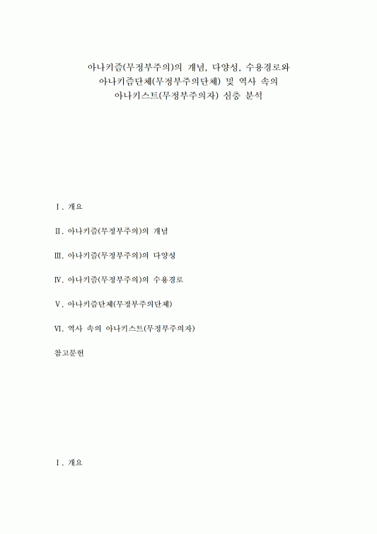 [아나키즘][무정부주의]아나키즘(무정부주의)의 개념, 아나키즘(무정부주의)의 다양성, 아나키즘(무정부주의)의 수용경로와 아나키즘단체(무정부주의단체) 및 역사 속의 아나키스트(무정부주의자) 분석