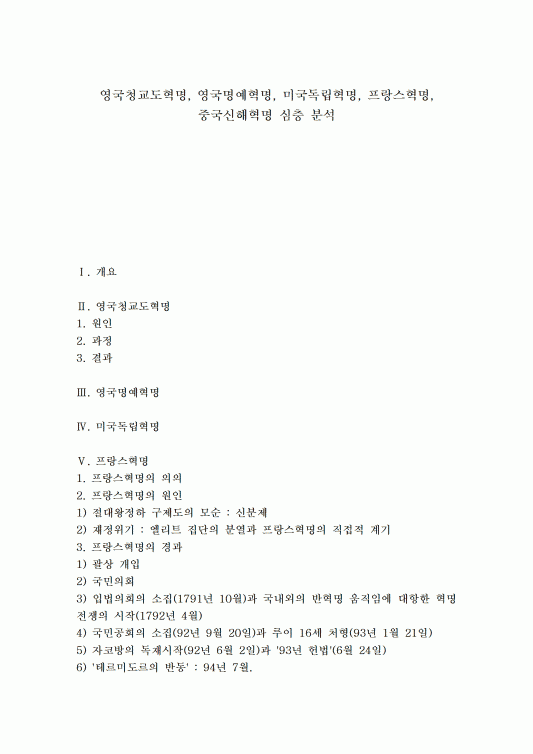 [영국청교도혁명][영국명예혁명][미국독립혁명][프랑스혁명][중국신해혁명]영국청교도혁명, 영국명예혁명, 미국독립혁명, 프랑스혁명, 중국신해혁명 분석(영국청교도혁명, 영국명예혁명, 미국독립혁명)