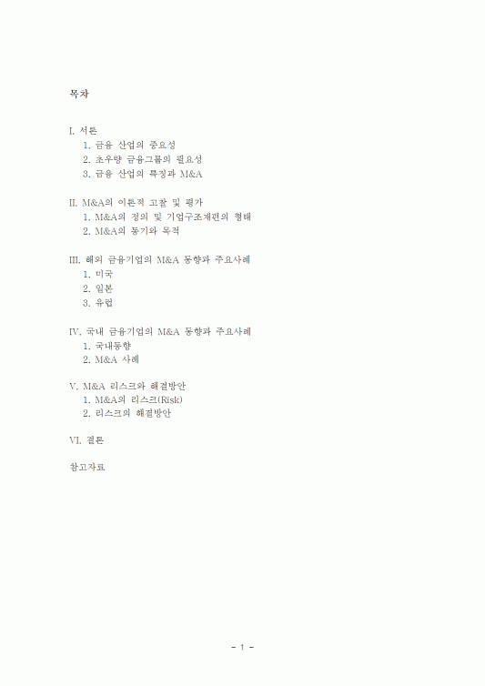 [경영학] M&A의 정의, 동기, 목적, 동향과 국내외 기업 주요사례 및 리스크와 해결방안