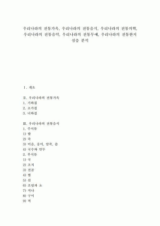 [한국전통][전통][전통가옥][전통음식][전통의학][전통음악][전통무예][전통한지]우리나라 전통가옥, 우리나라 전통음식, 우리나라 전통의학, 우리나라 전통음악, 우리나라 전통무예, 우리나라 전통한지 분석