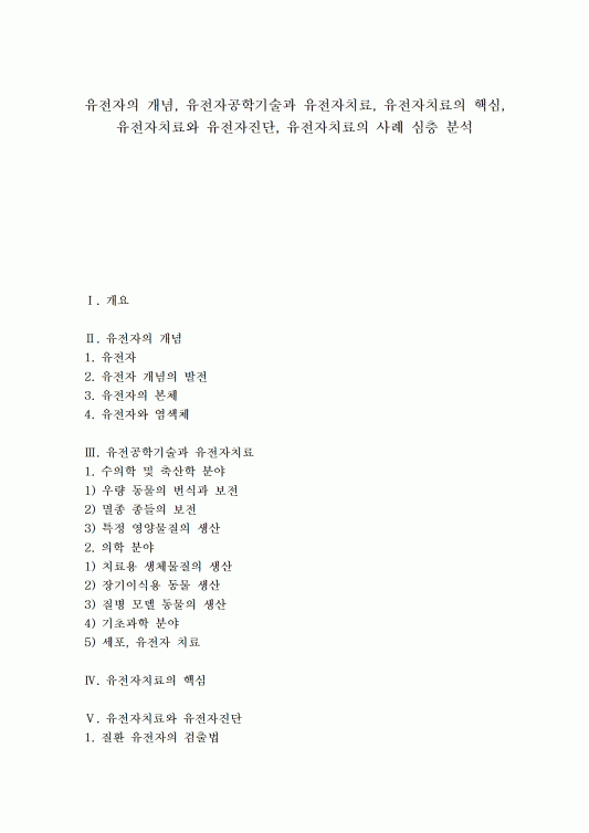 [유전자][유전자기술][유전자공학기술][유전자치료][유전자진단][유전자치료 사례]유전자의 개념, 유전자공학기술과 유전자치료, 유전자치료의 핵심, 유전자치료와 유전자진단, 유전자치료의 사례 심층 분석