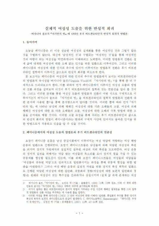 실제적 여성성 도출을 위한 반성적 회귀
