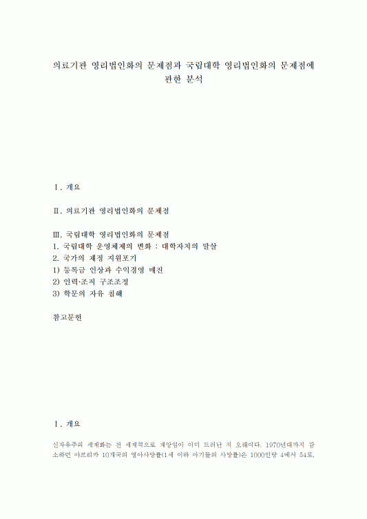 [영리법인화][의료기관][국립대학][의료기관 영리법인화 문제점][국립대학 영리법인화 문제점]의료기관 영리법인화의 문제점과 국립대학 영리법인화의 문제점에 관한 분석(영리법인, 영리법인화)