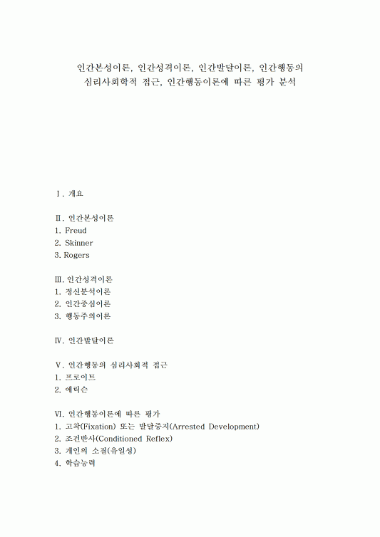 [인간본성이론][인간성격이론][인간발달이론][인간행동의 심리사회학적 접근][인간행동이론에 따른 평가]인간본성이론, 인간성격이론, 인간발달이론, 인간행동의 심리사회학적 접근, 인간행동이론에 따른 평가