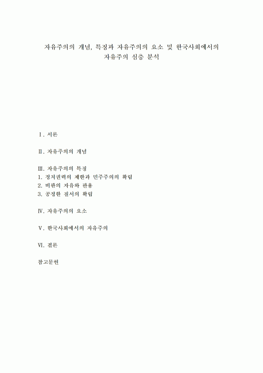 [자유주의][자유주의사상][자유주의의 개념][자유주의의 특징][자유주의의 요소][한국사회에서의 자유주의]자유주의의 개념, 자유주의의 특징과 자유주의의 요소 및 한국사회에서의 자유주의 심층 분석