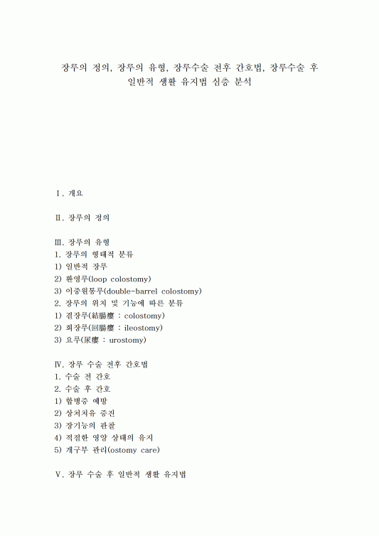 [장루][장루수술][장루수술 환자 간호][장루 정의][장루 유형][장루수술 전후 간호법][장루수술 후 일반적 생활 유지법]장루의 정의, 장루의 유형, 장루수술 전후 간호법, 장루수술 후 일반적 생활 유지법 분석