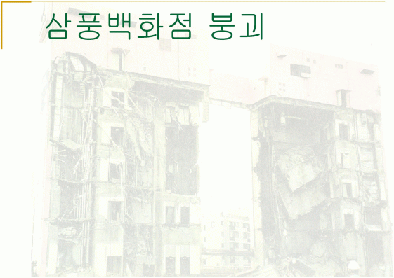 [PPT] 삼풍백화점 붕괴의 재료역학적 관점