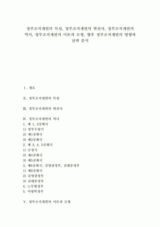 [정부조직개편][정부조직][조직개편][정부][조직]정부조직개편의 특성, 정부조직개편의 변천사, 정부조직개편의 역사, 정부조직개편의 이론, 정부조직개편의 모형, 향후 정부조직개편의 방향과 전략 분석