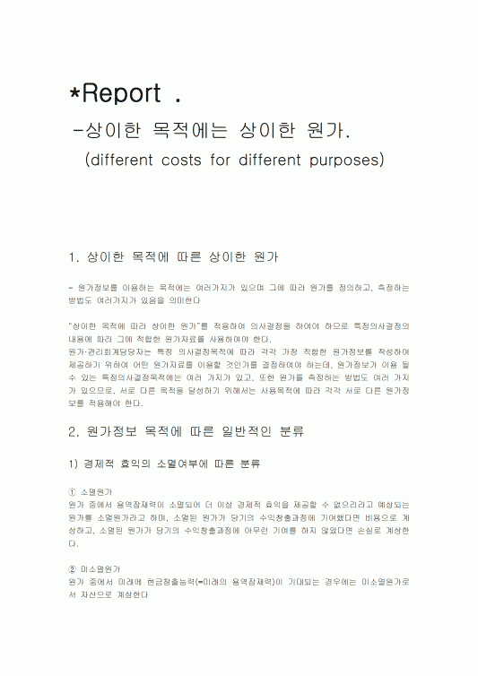 [경제학] 원가정보 목적에 따른 일반적인 분류