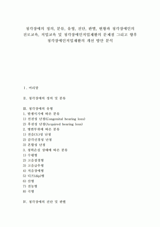 [청각장애][청각장애인 직업재활]청각장애의 정의, 분류, 유형, 진단, 청각장애의 판별, 현황과 청각장애인의 진로교육, 직업교육 및 청각장애인직업재활의 문제점 그리고 향후 청각장애인직업재활의 개선 방안 분석