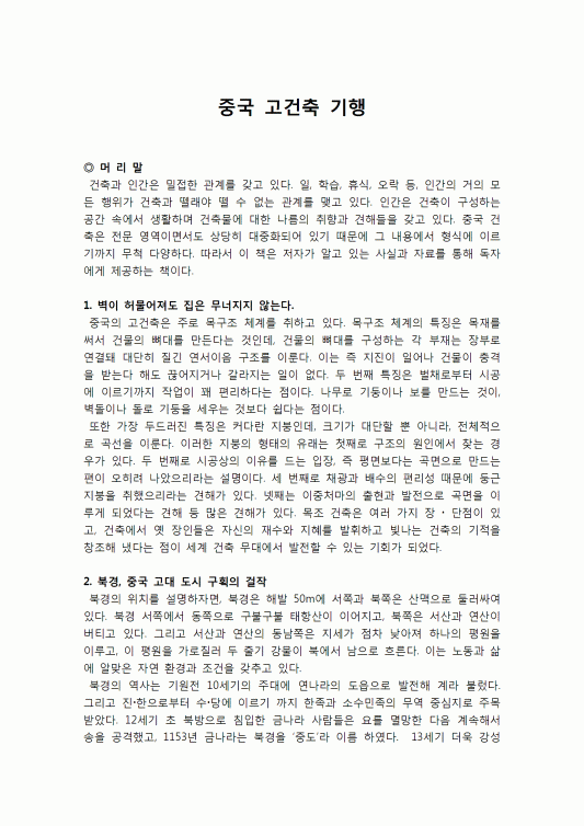 [중국문학] 중국 고건축 기행를 읽고