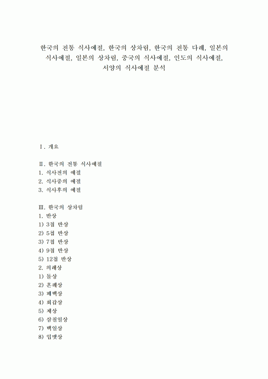 [식사예절][상차림][다례][다도][한국][일본][중국][인도][서양]한국의 전통 식사예절, 한국의 상차림, 한국의 전통 다례, 일본의 식사예절, 일본의 상차림, 중국의 식사예절, 인도의 식사예절, 서양의 식사예절