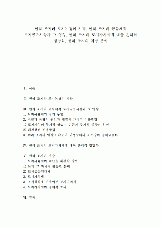 [헨리 조지][토지논쟁][공동체적 토지공유사상][토지가치세]헨리 조지와 토지논쟁의 시작, 헨리 조지의 공동체적 토지공유사상과 그 영향, 헨리 조지의 토지가치세에 대한 윤리적 정당화, 헨리 조지의 처방 분석