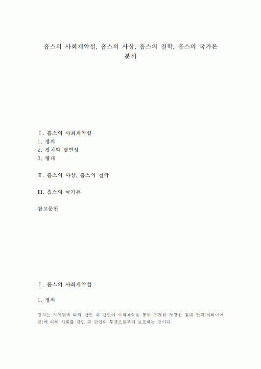 [홉스][홉스의 사회계약설][홉스의 사상][홉스의 철학][홉스의 국가론]홉스의 사회계약설, 홉스의 사상, 홉스의 철학, 홉스의 국가론 분석(홉스의 사회계약설, 홉스의 사상, 홉스의 철학, 홉스의 국가론)