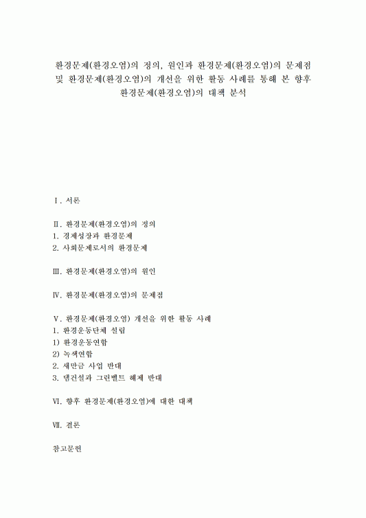 [환경오염]환경문제(환경오염)의 정의, 환경문제(환경오염)의 원인과 환경문제(환경오염)의 문제점 및 환경문제(환경오염)의 개선을 위한 활동 사례를 통해 본 향후 환경문제(환경오염)의 대책 분석