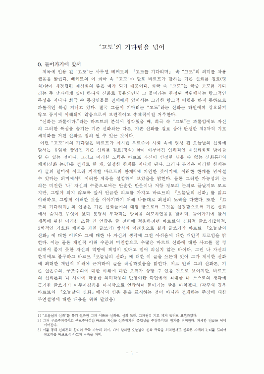 ‘고도’의 기다림을 넘어