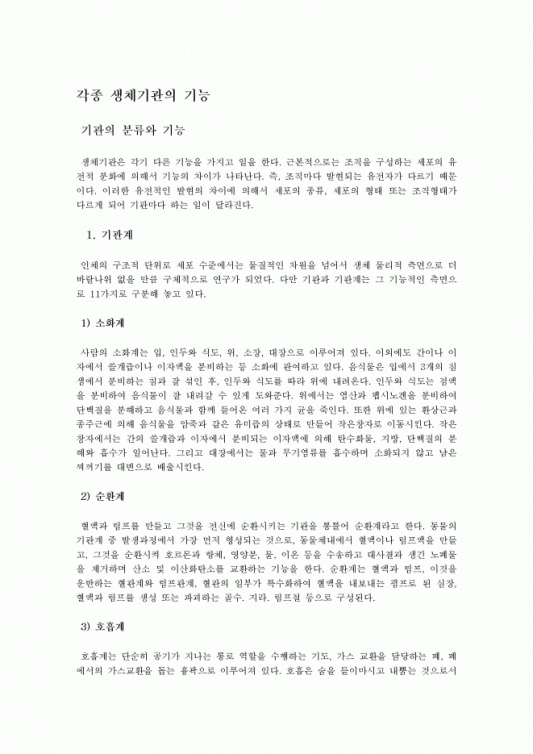각종 생체기관의 분류 및 기능