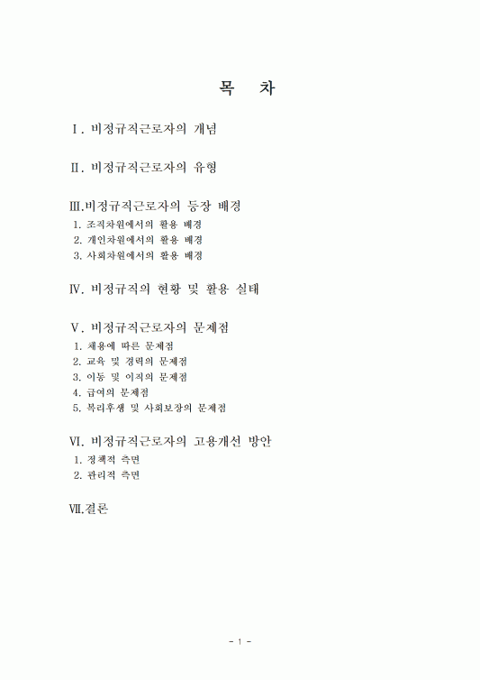 비정규직근로자의 실태 및 고용개선 방안