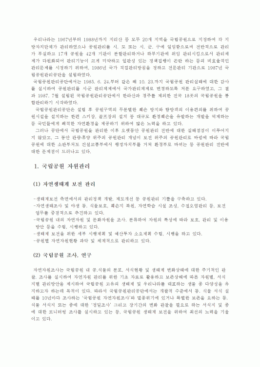 국립공원의 관리실태 및 문제점
