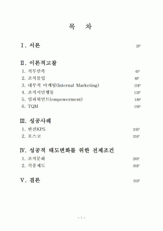 종업원의 태도 및 행동변화를 통한 기업성과 제고방안
