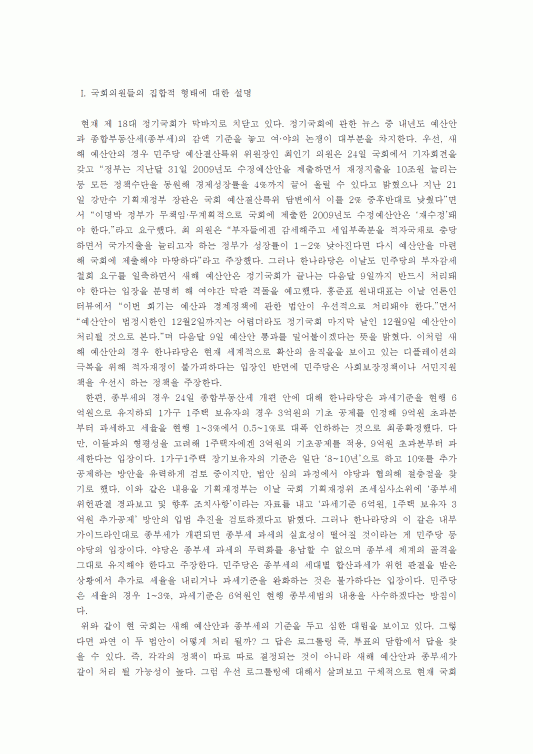 로그롤링으로본 국회의원의 집합적 형태