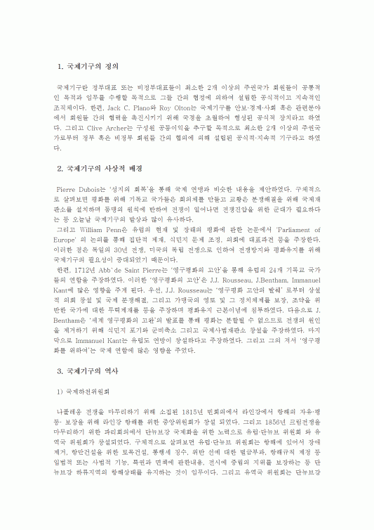 국제기구의 역사 및 사상적 배경
