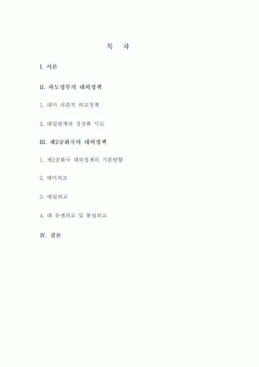 제2 공화국의 대외정책