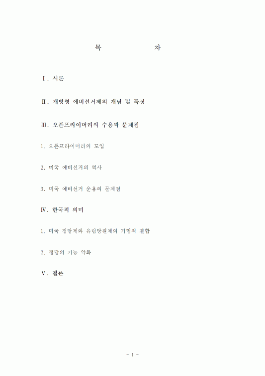 한국 경선제도에 관한 연구