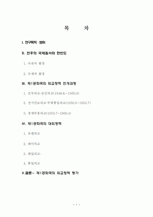 제1공화국의 외교정책