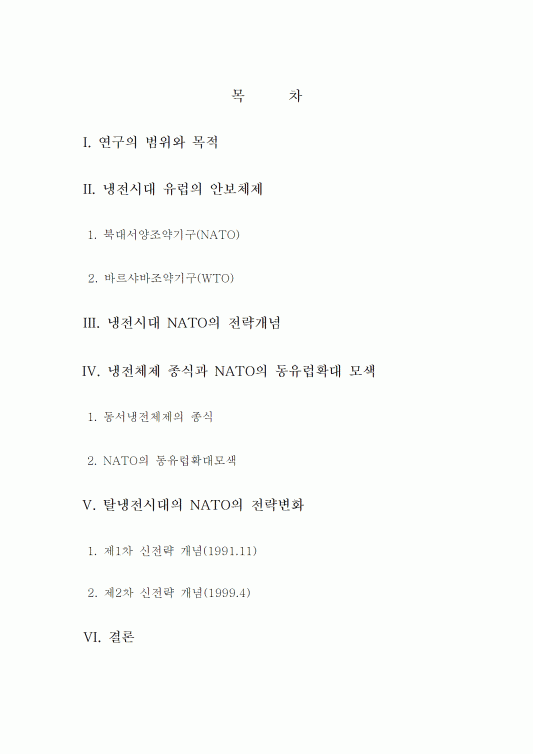 나토의 형성 및 전략적 개념의 변화