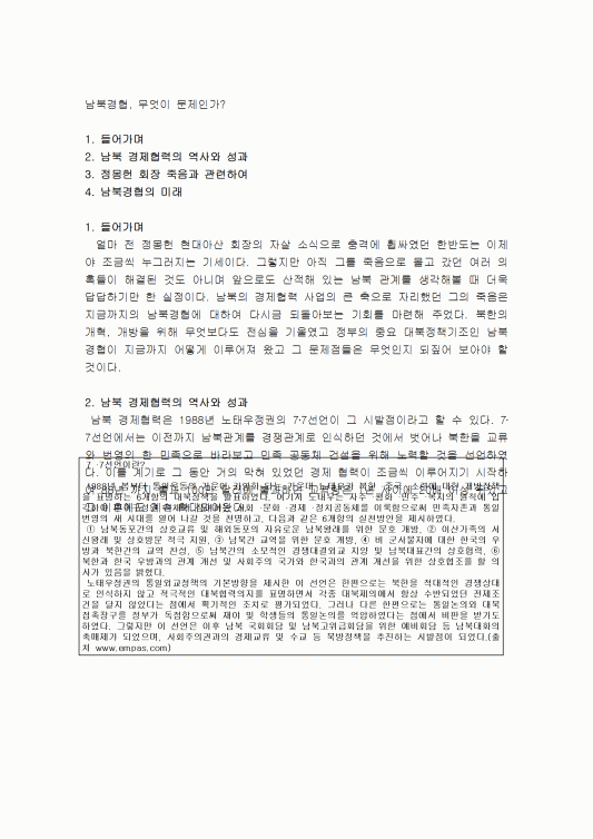 남북경협, 무엇이 문제인가?
