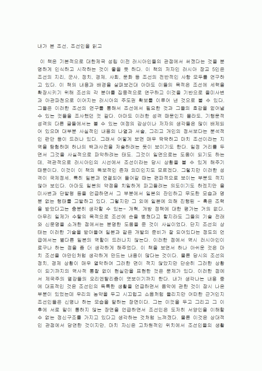 내가 본 조선, 조선인을 읽고