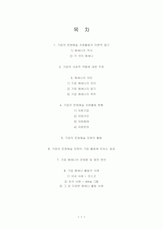 메세나워크 레포트 자료