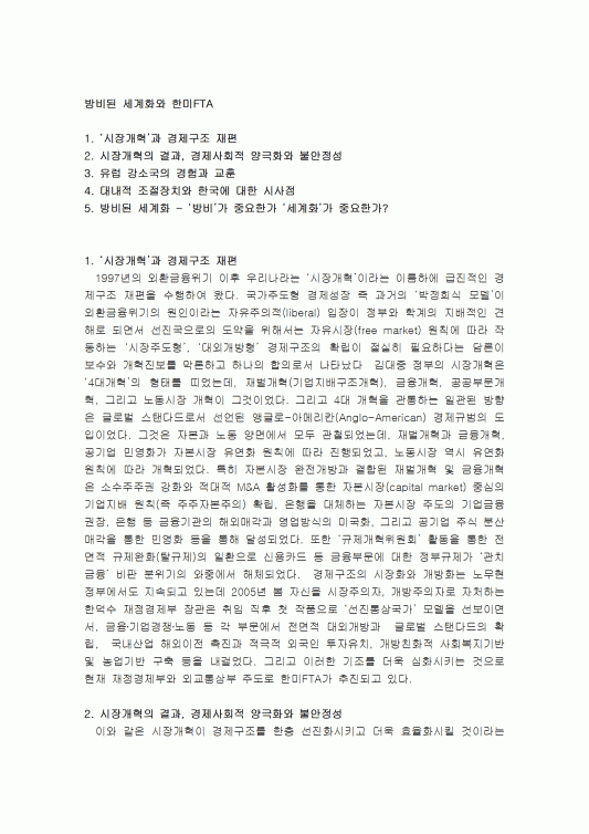 방비된 세계화와 한미FTA