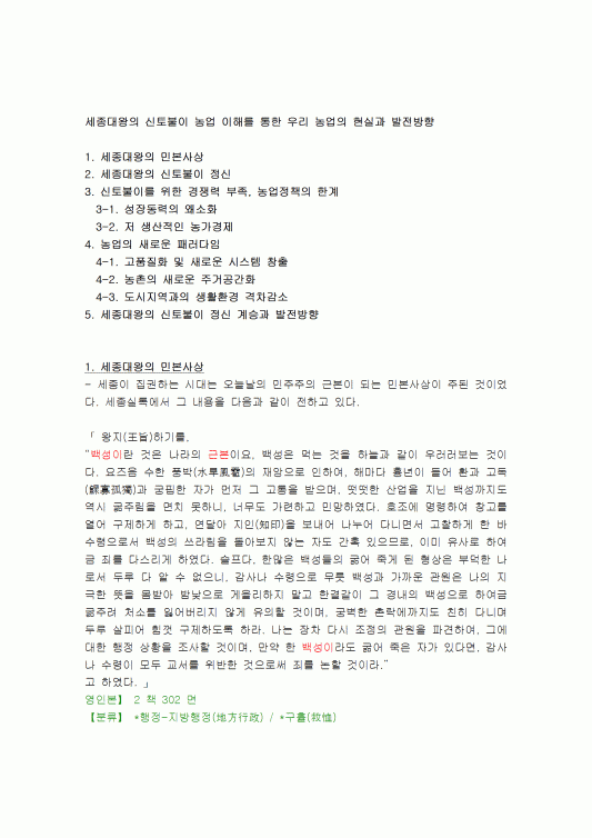 세종대왕의 신토불이 농업 이해를 통한 우리 농업의 현실과 발전방향