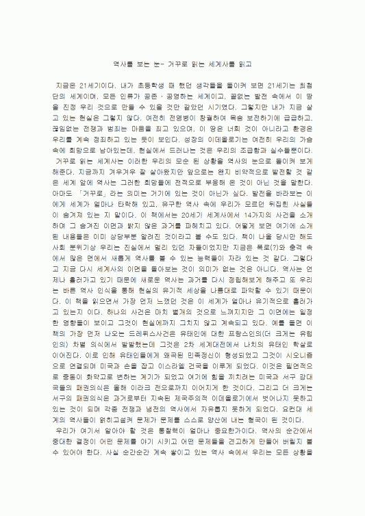 역사를 보는 눈- 거꾸로 읽는 세계사를 읽고