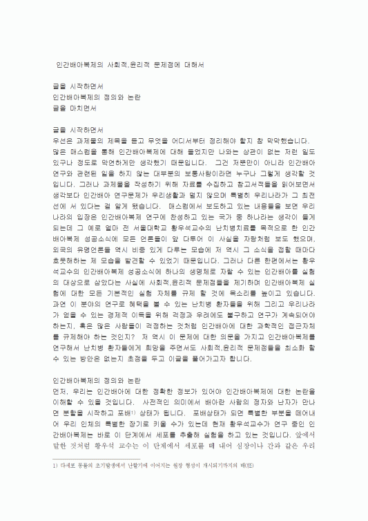 인간배아복제의 사회적,윤리적 문제점에 대해서