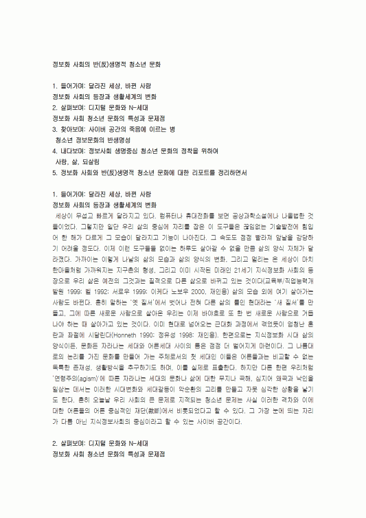 정보화 사회의 반(反)생명적 청소년 문화