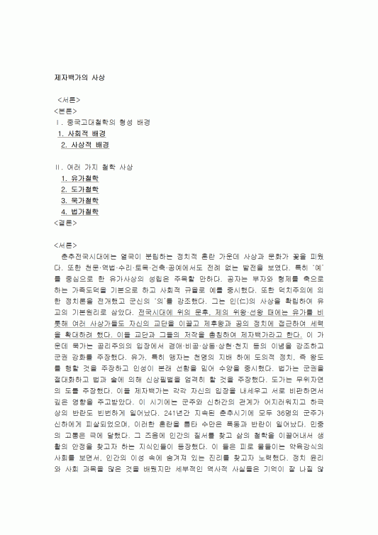 제자백가의 사상