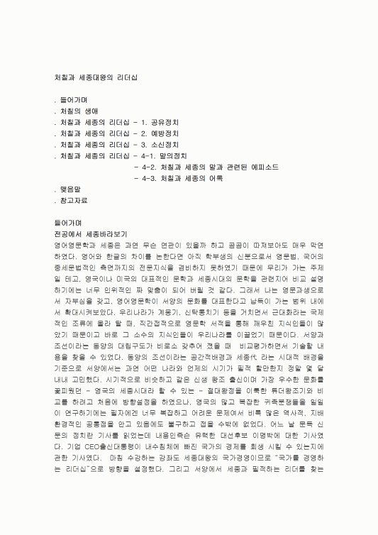 처칠과 세종대왕의 리더십