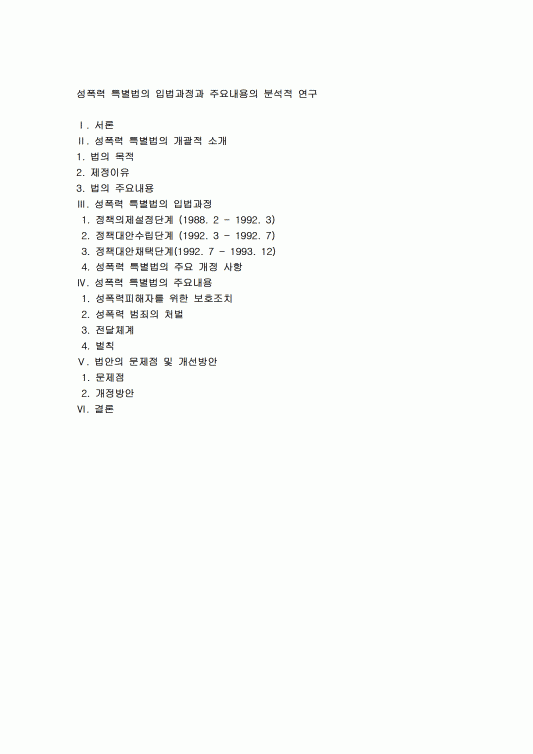 성폭력 특별법의 입법과정과 주요내용의 분석적 연구