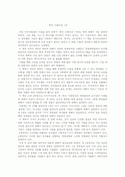 인적자원관리 독후감 휴먼 이퀘이션입니다. 인적자원관리 독후감에 도움되는 알찬 자료입니다.