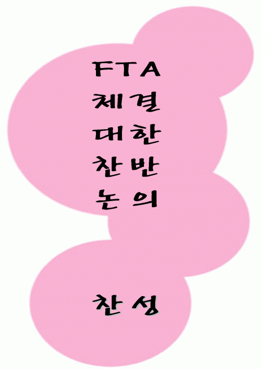 한미 FTA 를 통해본  FTA 찬성입장