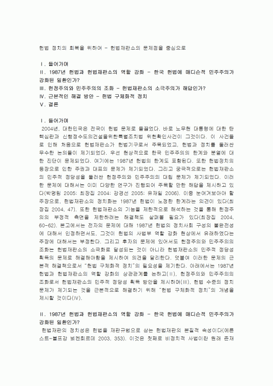 헌법 정치의 회복을 위하여 - 헌법재판소의 문제점을 중심으로