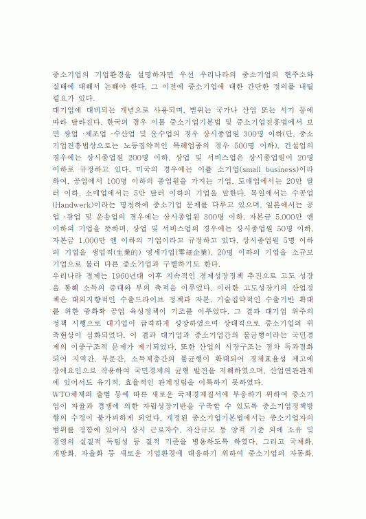 기업환경에 대한 레포트 경영학과 경영학원론 중소기업론 창업경영학 등에 유용한 자료입니다.