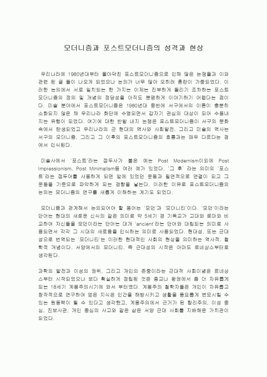 모더니즘과 포스트모더니즘의 성격과 현상