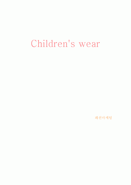 아동복 소비자조사